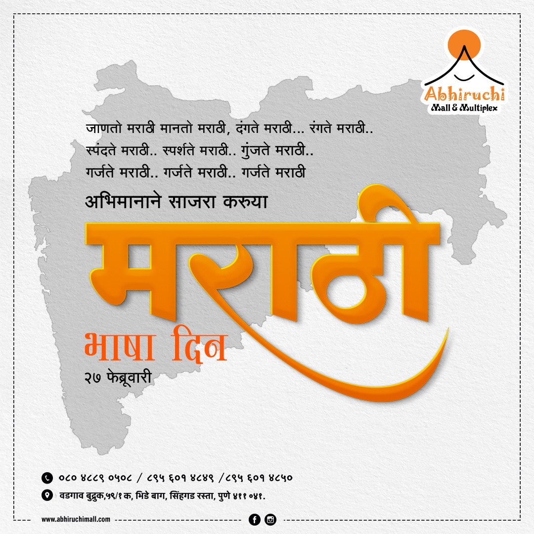 Marathi Language Day Abhiruchi Mall And Multiplex